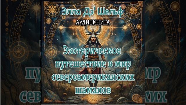 Эзотерическое путешествие в мир североамериканских шаманов АУДИОКНИГА