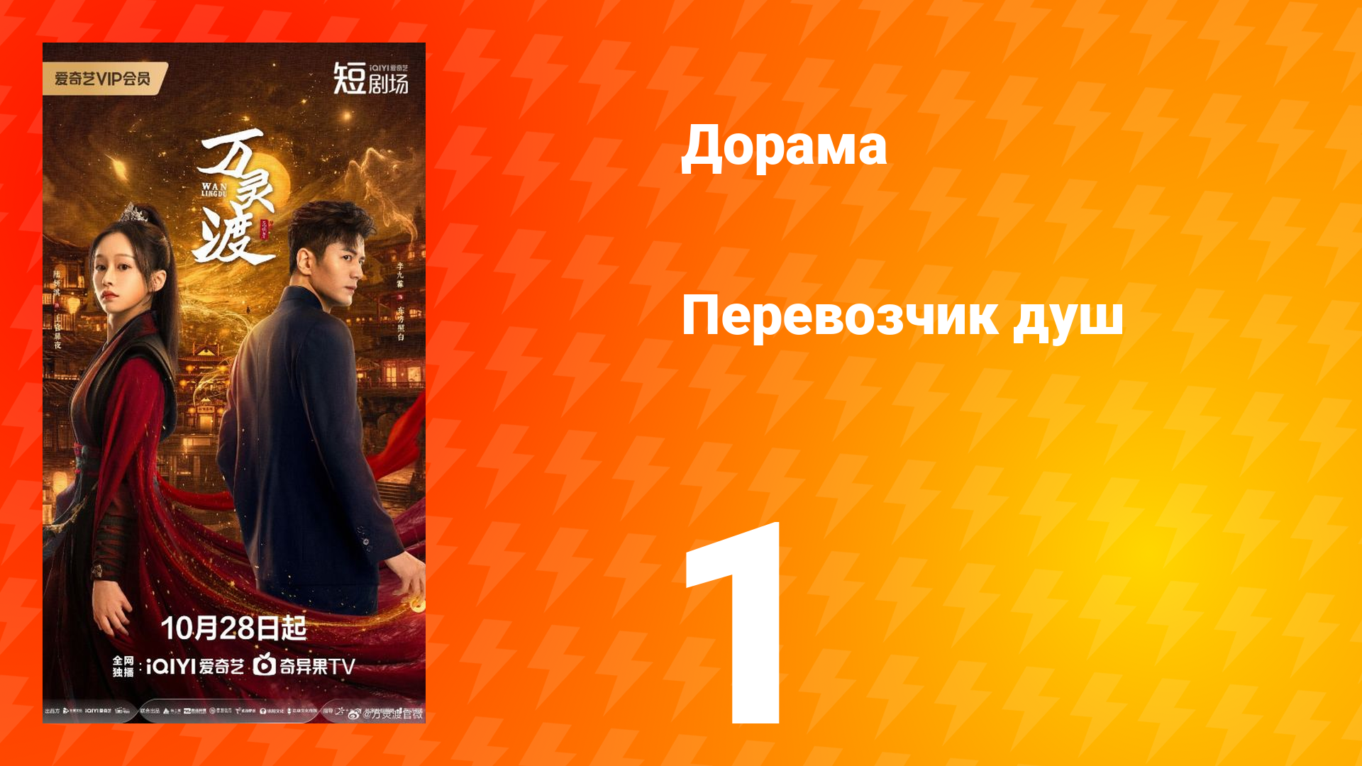 Перевозчик душ 1 серия