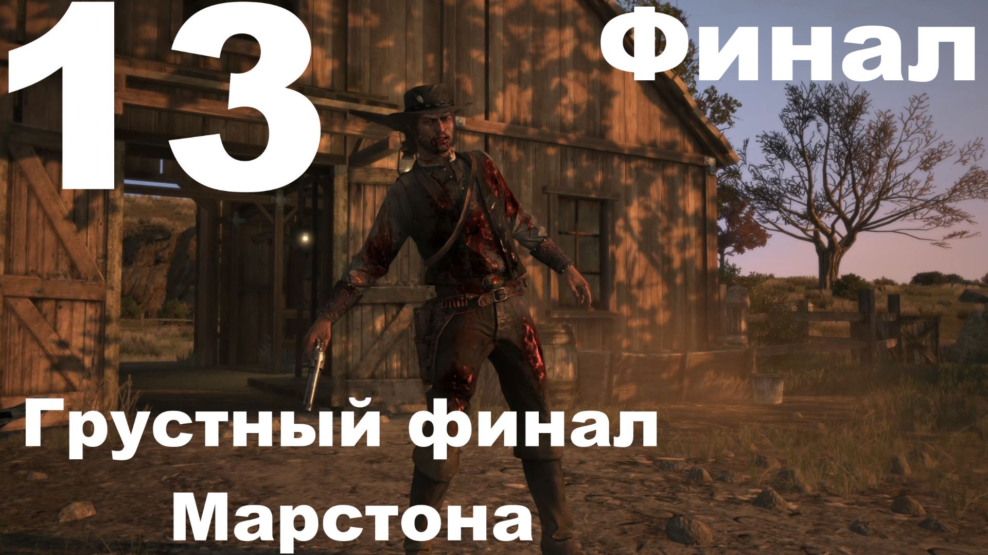 Прохождение Red Dead Redemption (PC) №13 - Грустный финал Марстон (Финал)