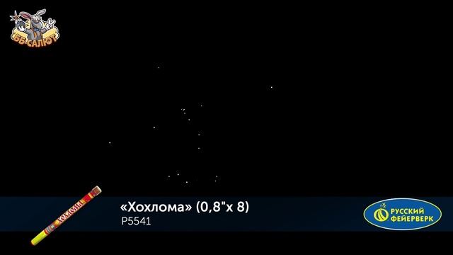 Римские свечи Р5541 Хохлома (0,8" х 8)