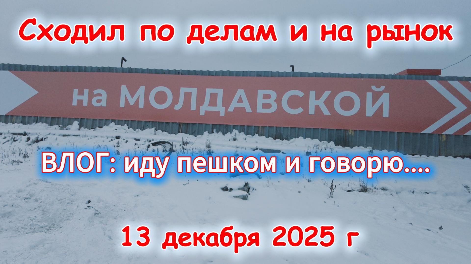 Субботние разговоры на камеру 13 декабря 2025 г