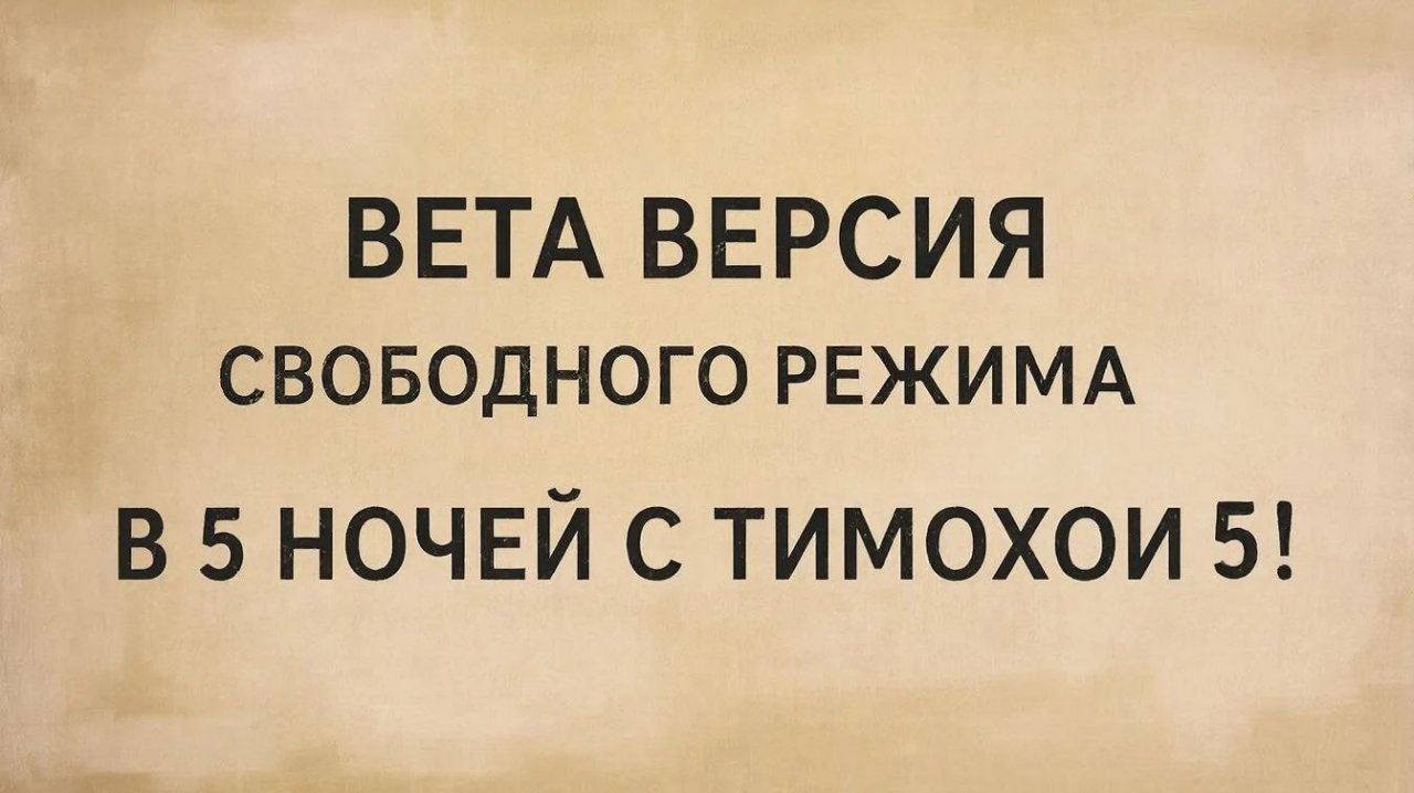 BETA версия свободного режима в 5 ночей с Тимохой 5! (ссылка на телеграм канал в описании)