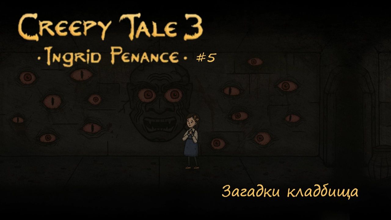 Creepy Tale 3: Ingrid Penance #5 | Загадки кладбища