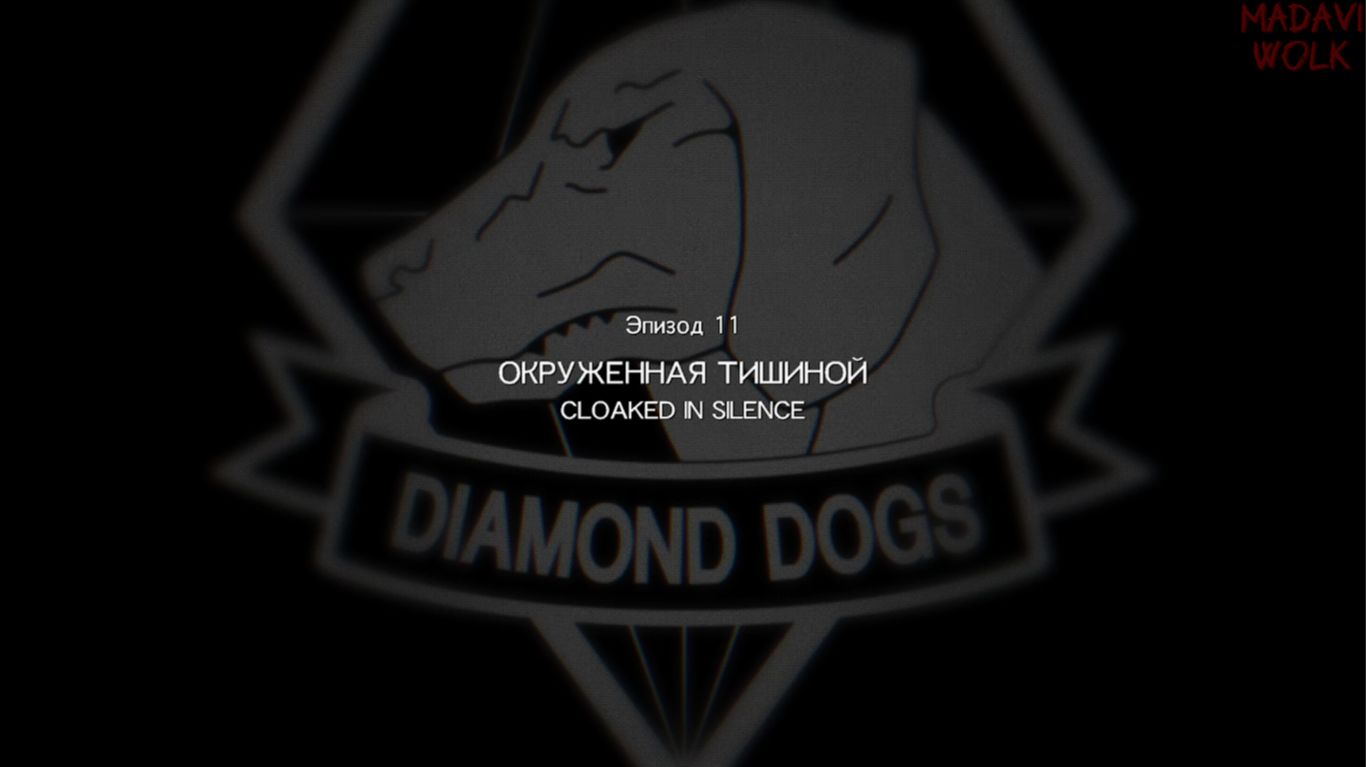 METAL GEAR SOLID V THE PHANTOM PAIN #25 Окружённая тишина