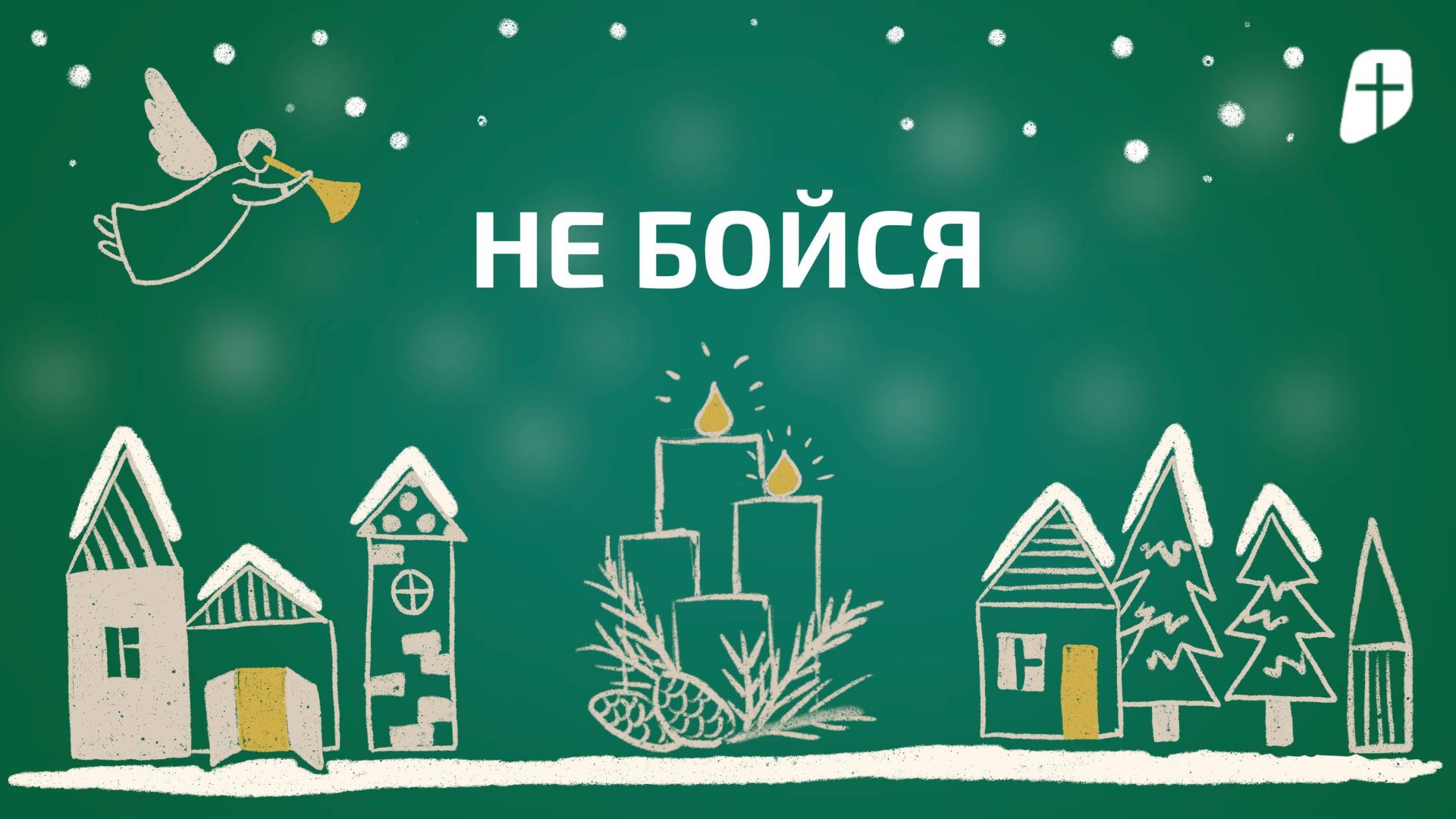 Не бойся | Павел Колесников