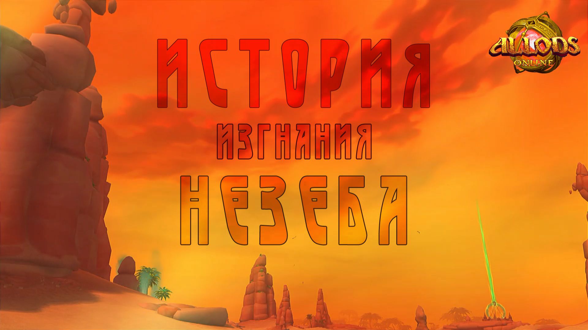 История изгнания Незеба. Достижение в игре Аллоды.