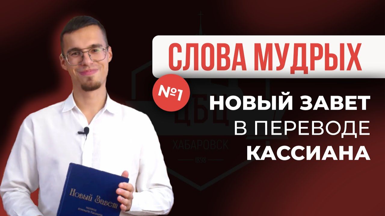 Слова Мудрых №1 "Новый Завет в переводе Кассиана"