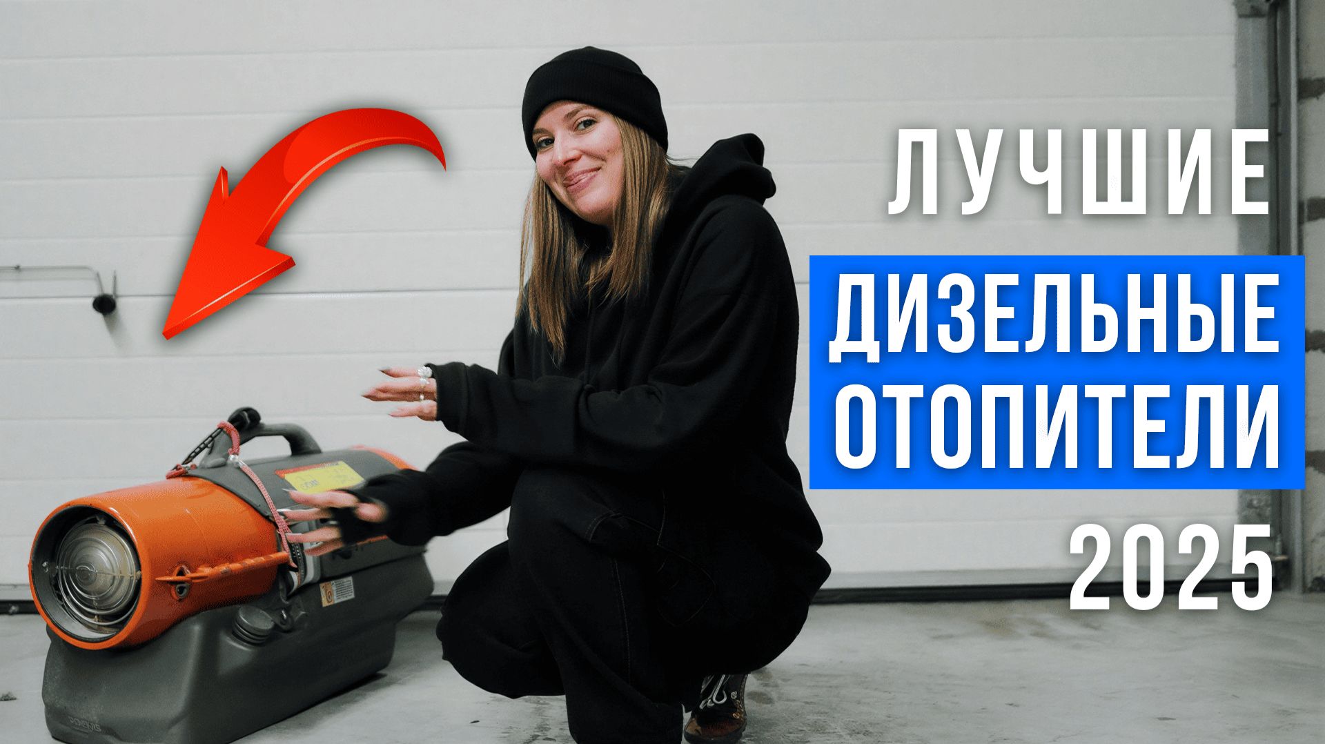 Лучшие автономные дизельные отопители для гаража и авто. Сухие фены для суровой зимы 2025–2026!
