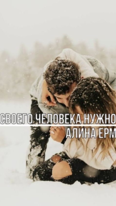 Своего человека нужно беречь