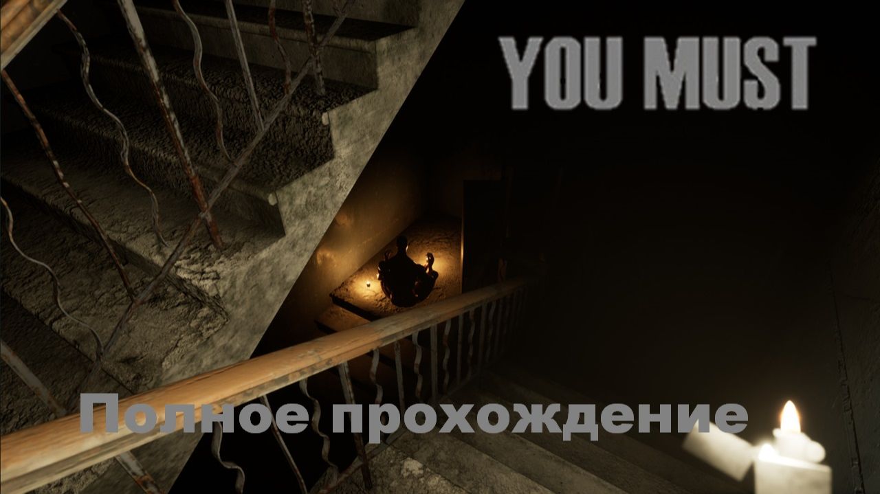 You Must | Полное прохождение