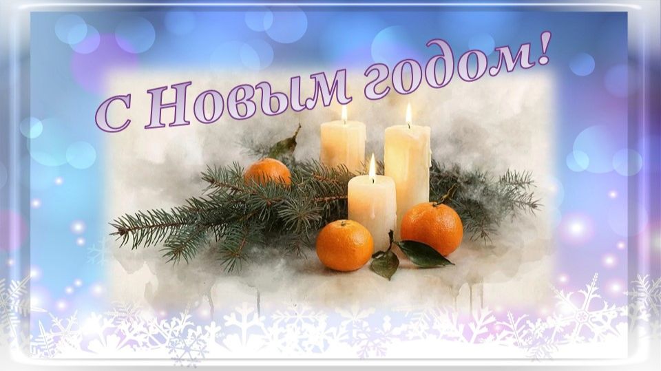 С Новым годом 2026 4