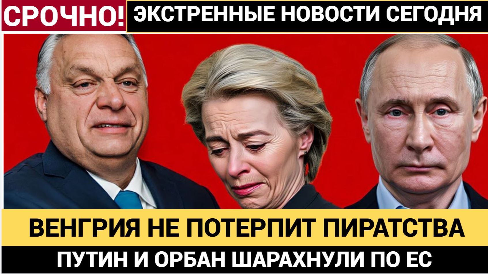 ⚠️🔥ВЕНГРИЯ ПРЕДУПРЕЖДАЕТ! Орбан «Если ЕС украдёт российские активы, Россия РАЗ-ГРОМИТ всю Европу!