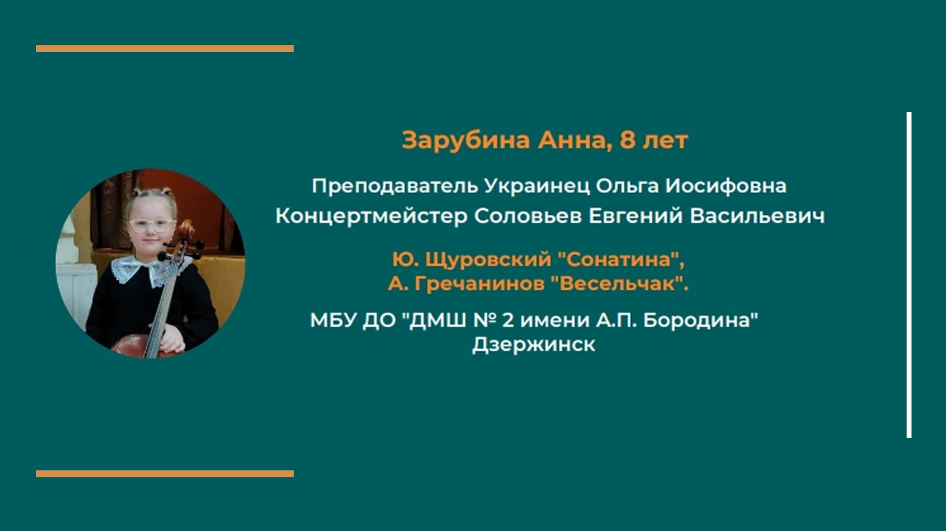 Анна Зарубина. Конкурсное выступление