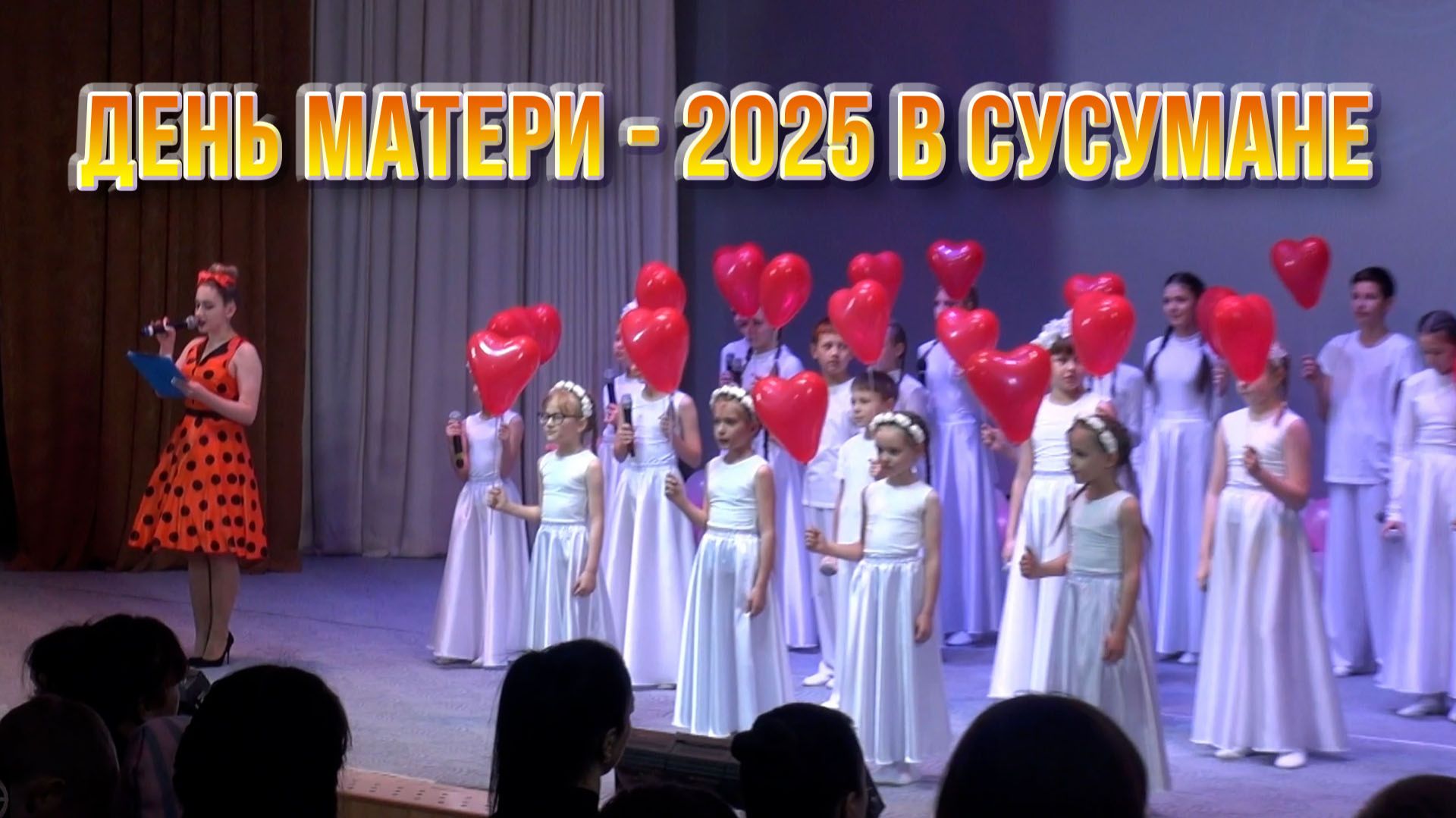День матери - 2025 в Сусумане. Колыма