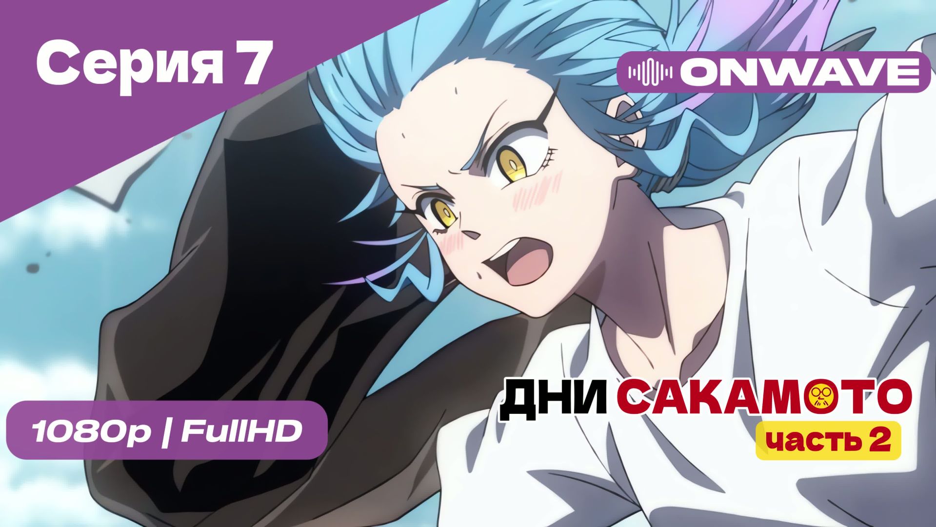 Дни Сакамото. Часть 2 - 7 Серия  [OnWave]