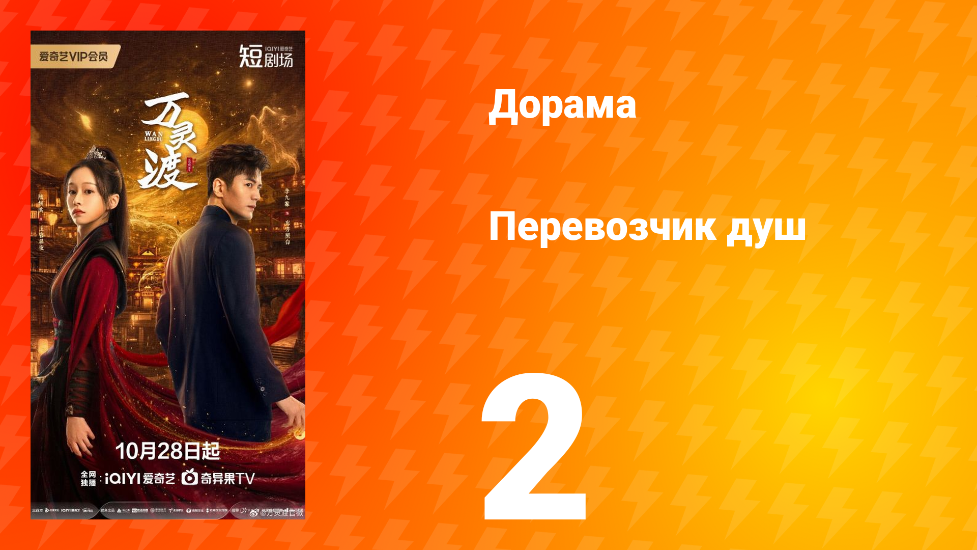 Перевозчик душ 2 серия