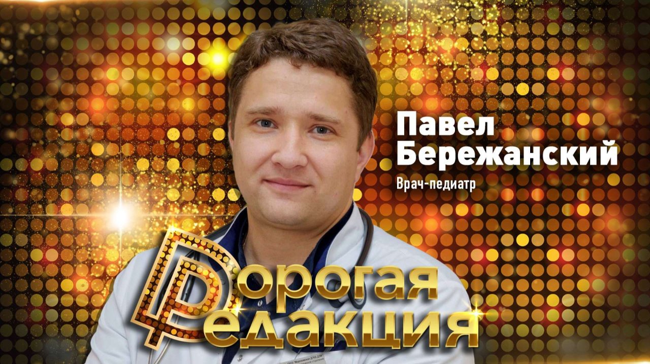Павел Бережанский // Дорогая Редакция