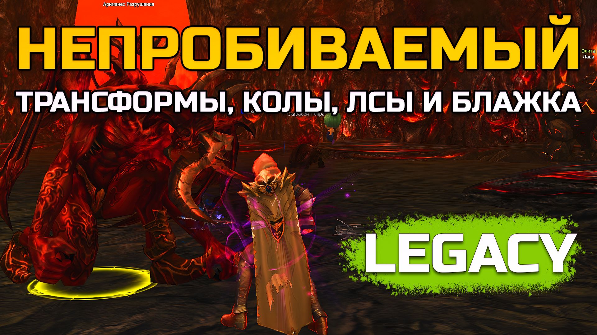 [Lineage 2 Legacy] ВЛ pt. 5. Трансформации, Коллекции, Зачарования и Благословение