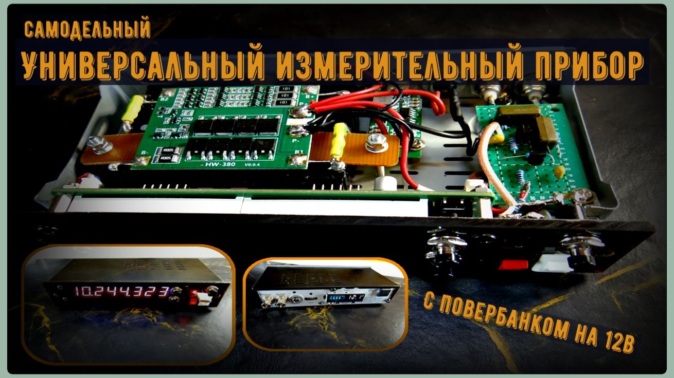 Самодельный универсальный измерительный прибор с повербанком на 12в