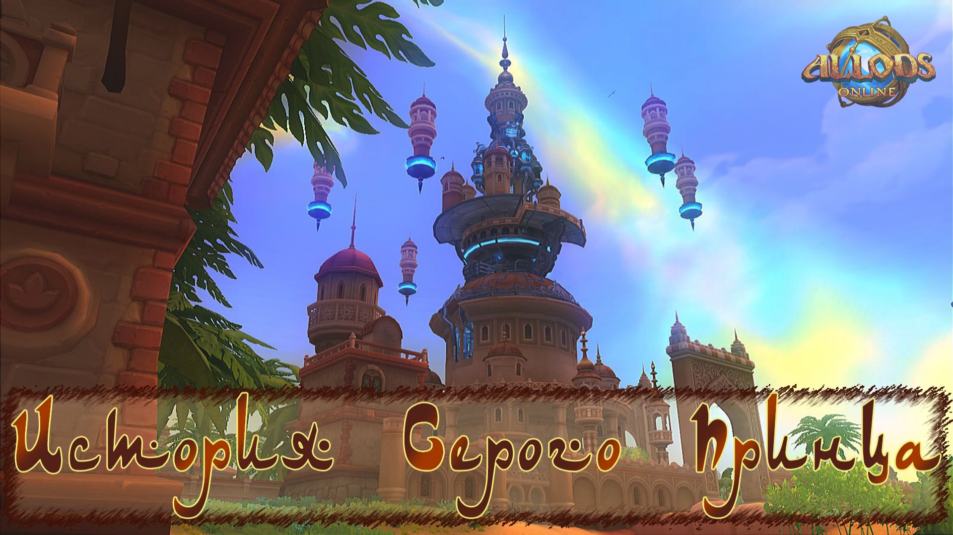 История Серого Принца. Достижение в игре Аллоды.