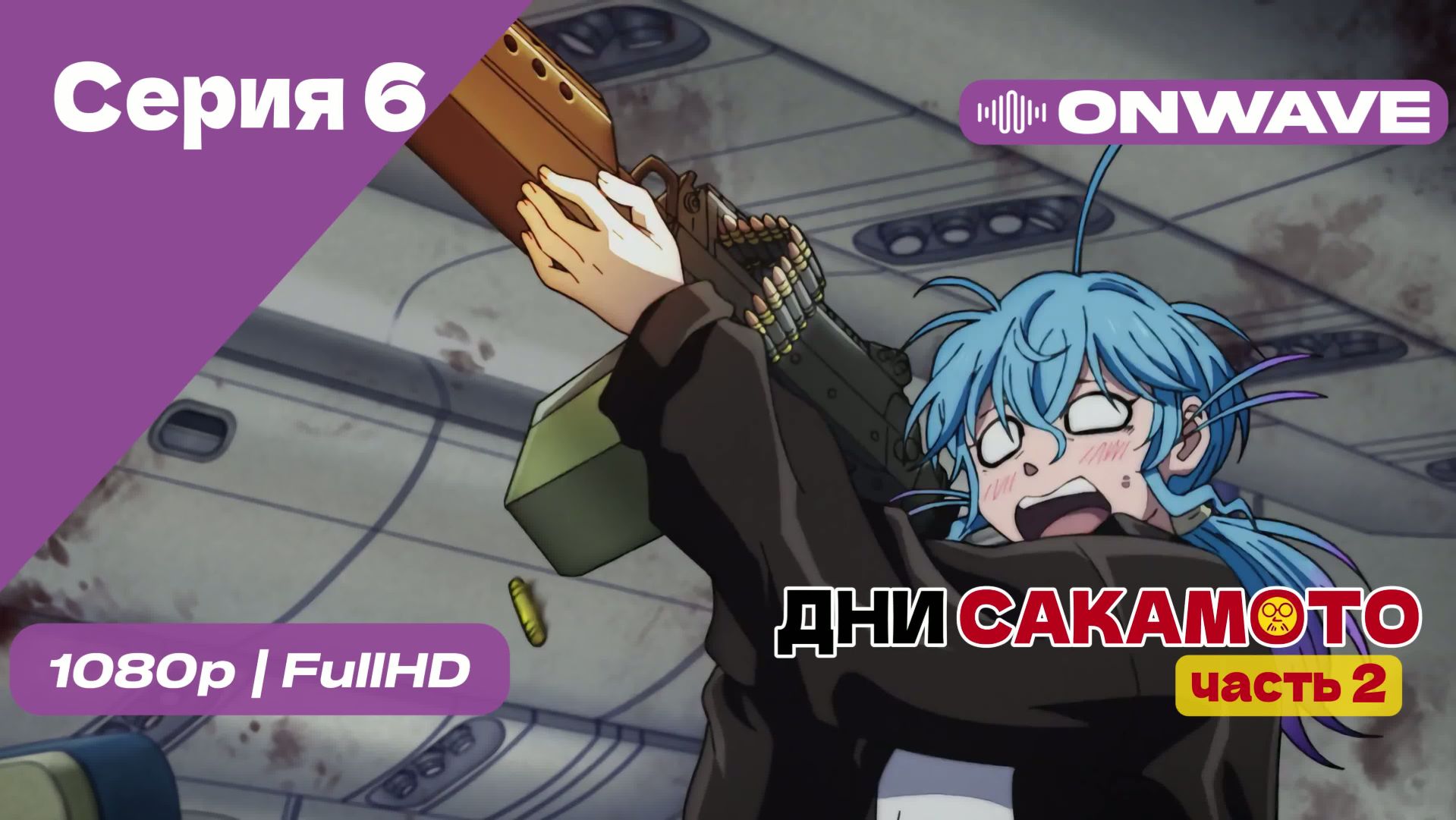 Дни Сакамото. Часть 2 - 6 Серия  [OnWave]