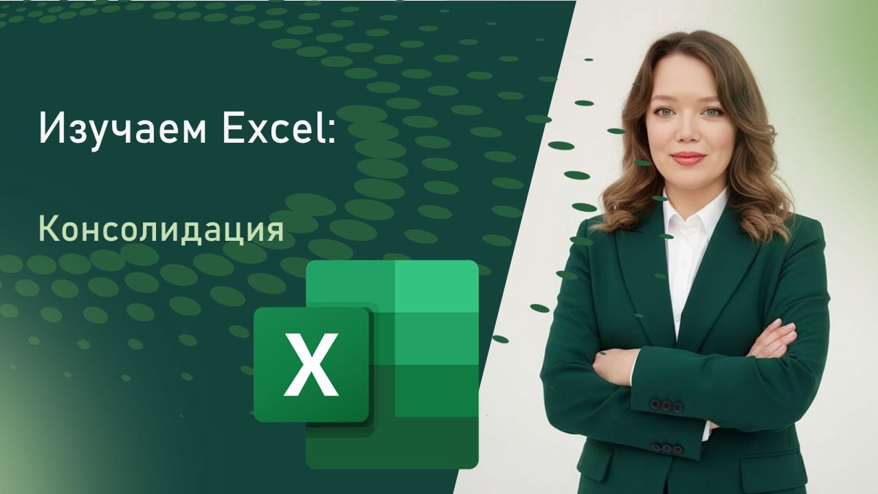 КОНСОЛИДАЦИЯ в Excel - без функций, кода и надстроек