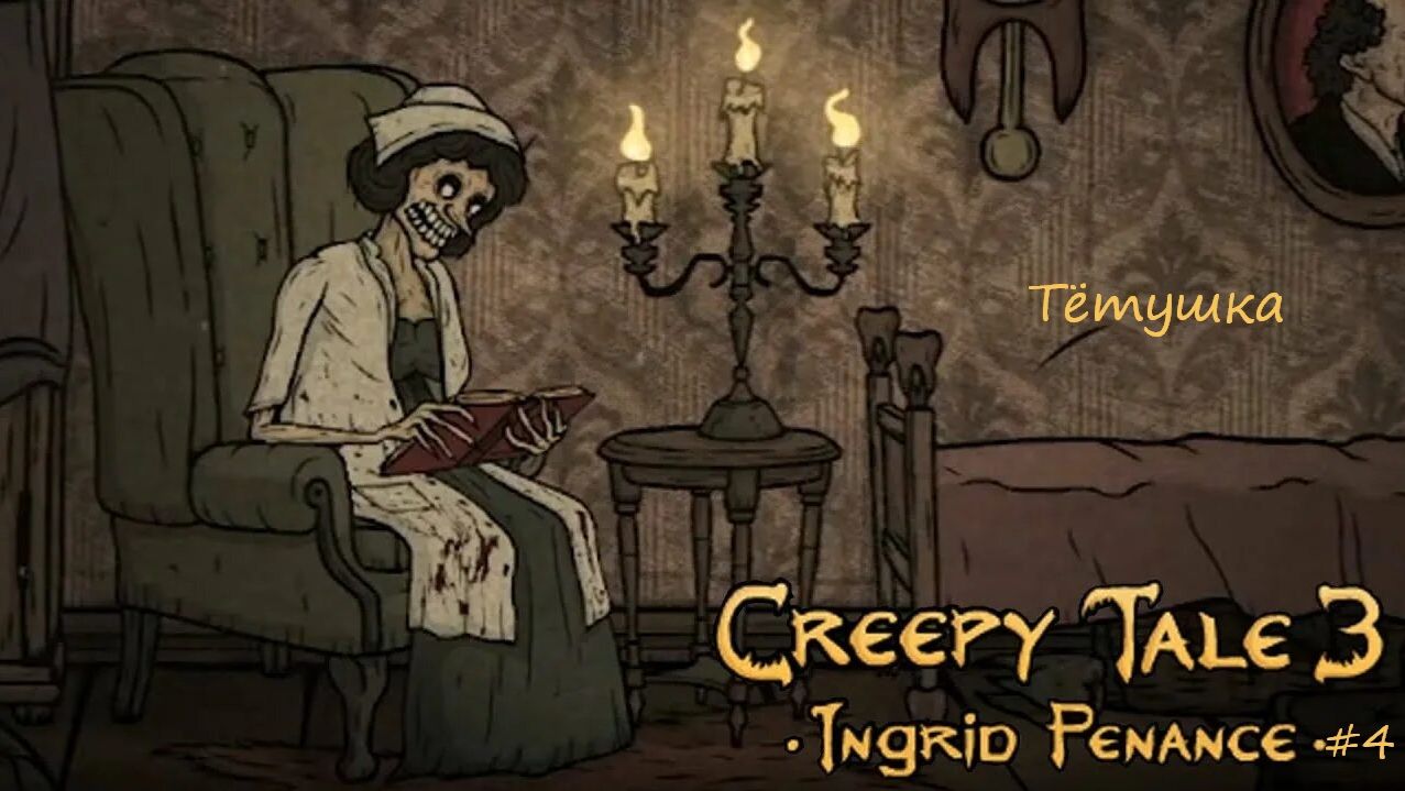 Creepy Tale 3: Ingrid Penance #4 | Тётушка