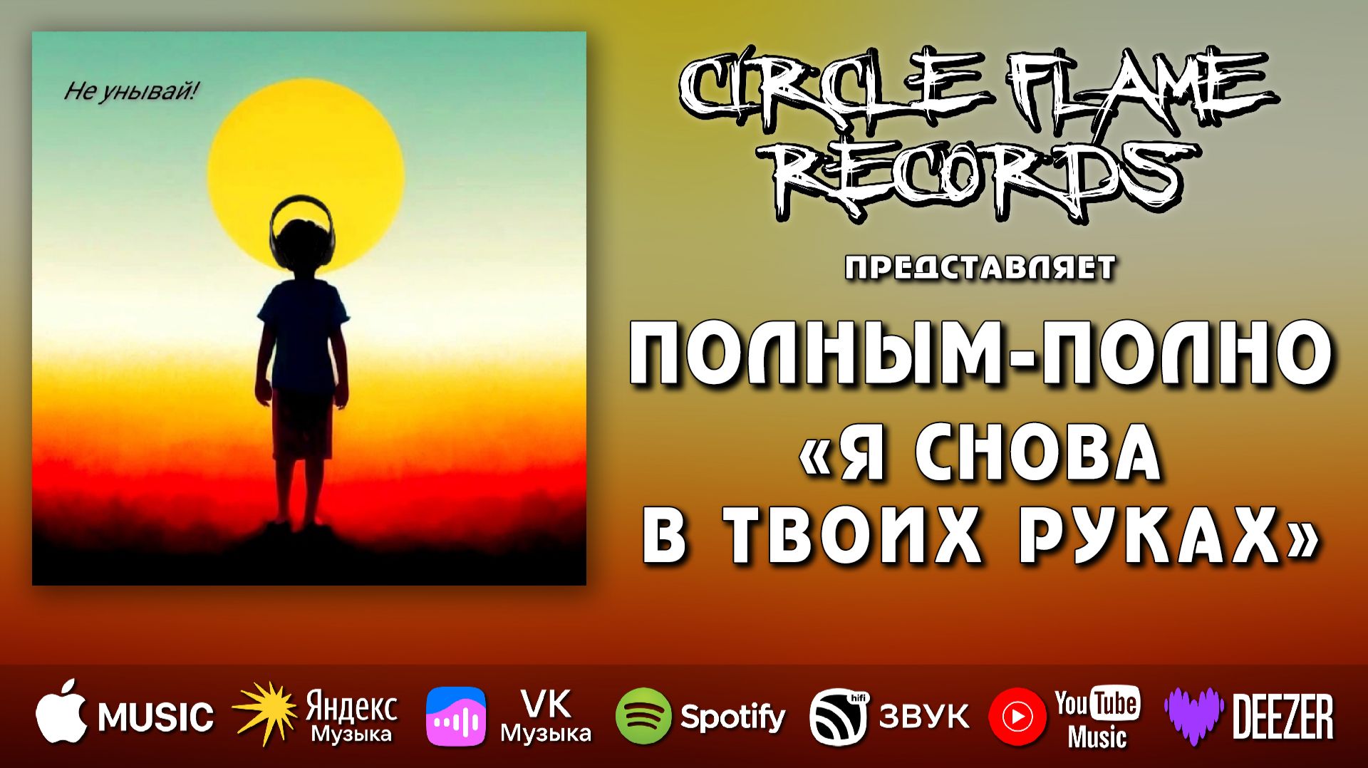 Полным-полно – Я снова в твоих руках