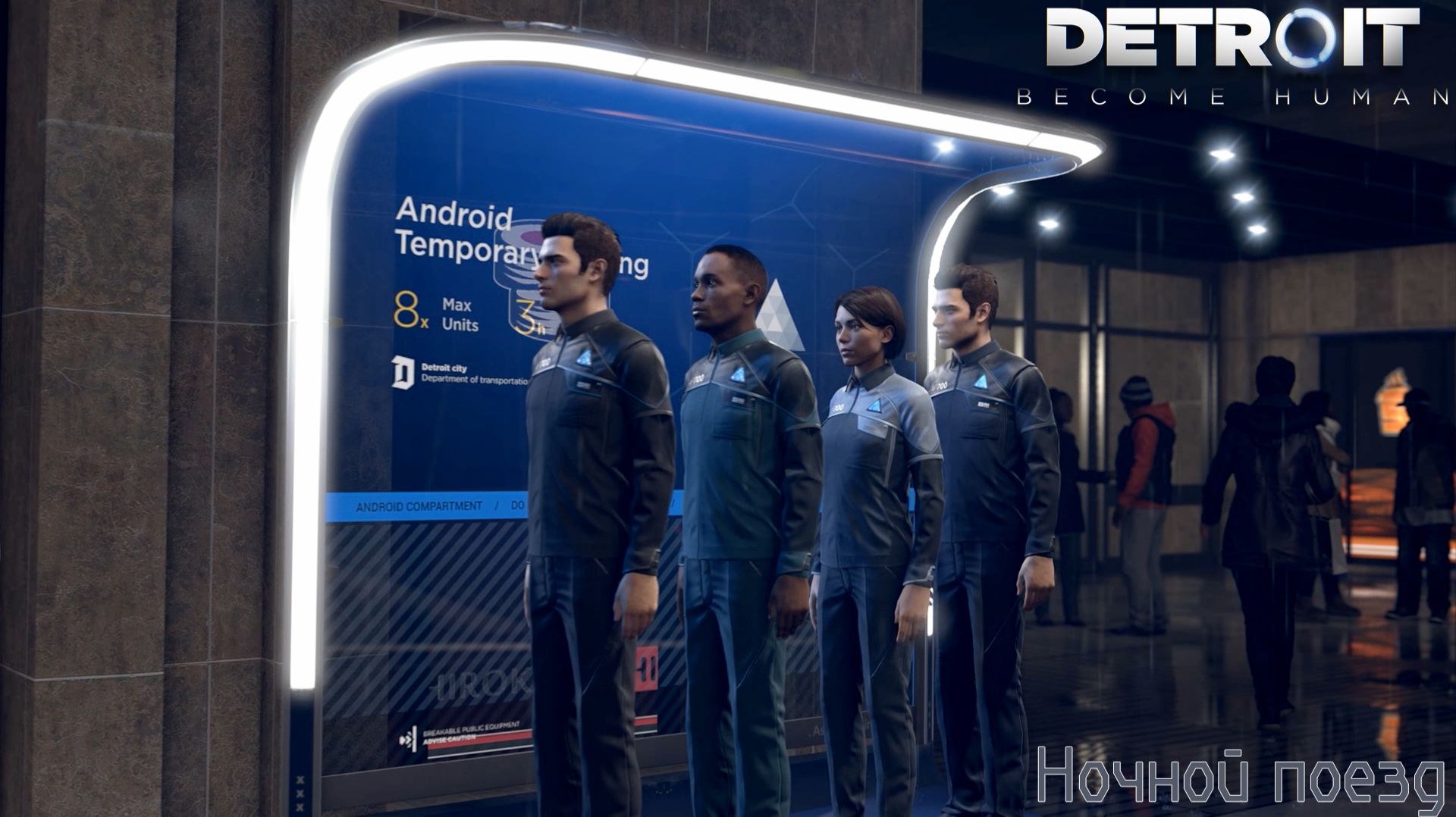 [024] Detroit: Become Human - Ночной поезд
