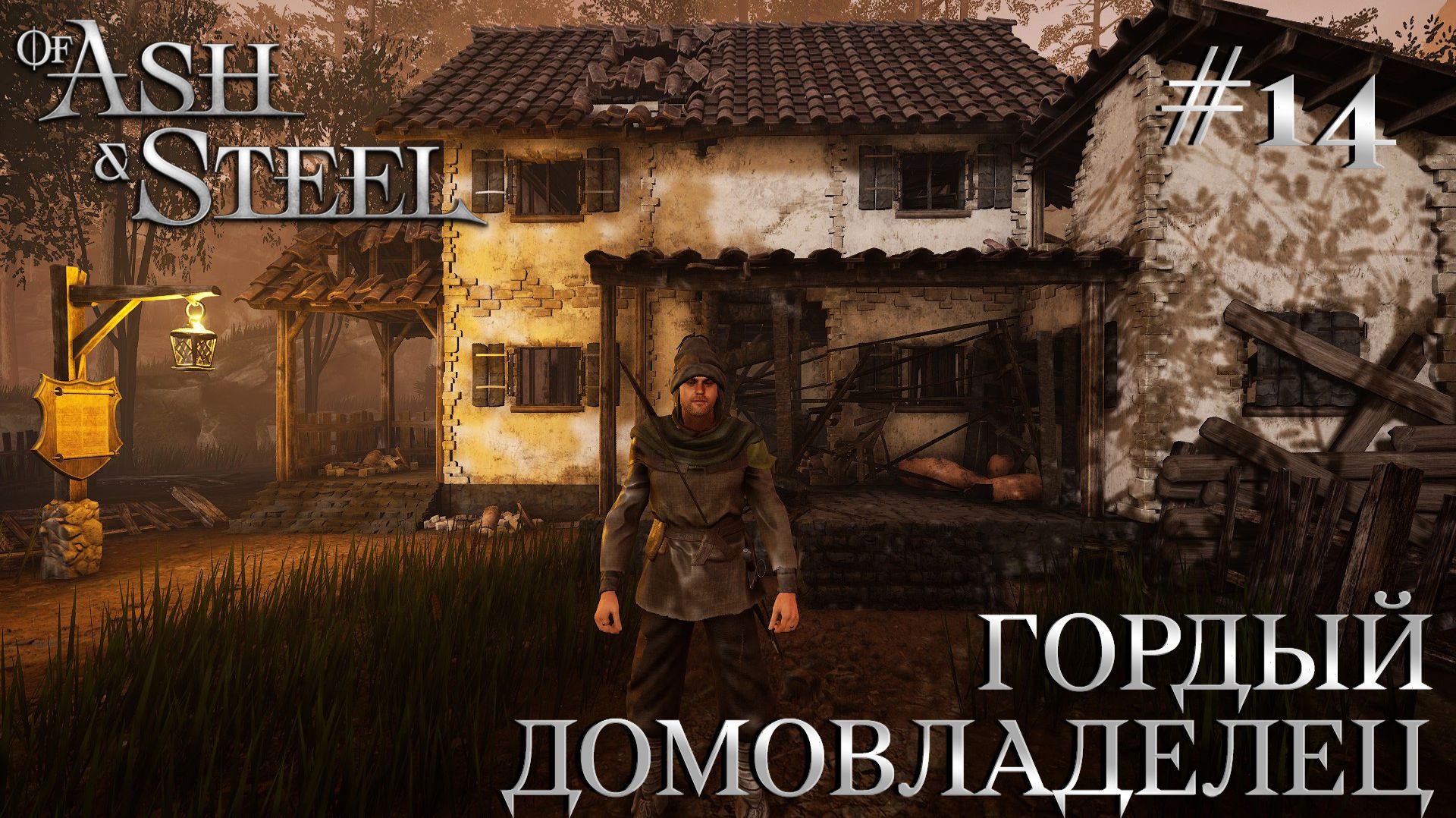 ПРОХОЖДЕНИЕ OF ASH AND STEEL: Гордый домовладелец #14