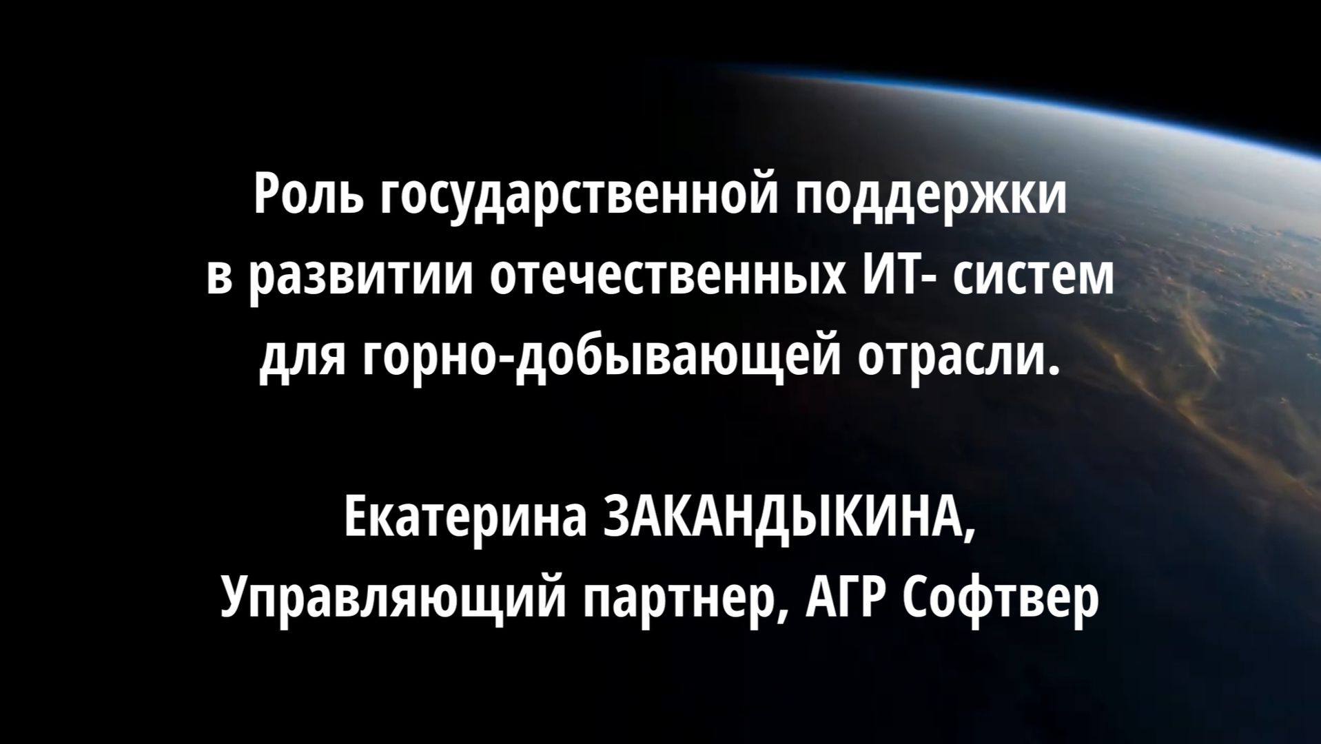 Роль государственной поддержки в развитии отечественных ИТ- систем для горно-добывающей отрасли