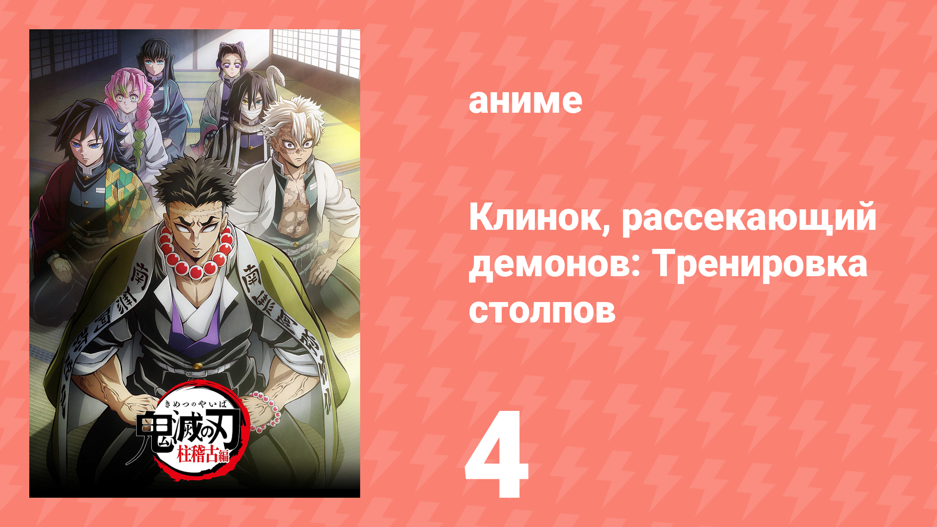 Клинок, рассекающий демонов: Тренировка столпов 4 серия (аниме-сериал, 2024)