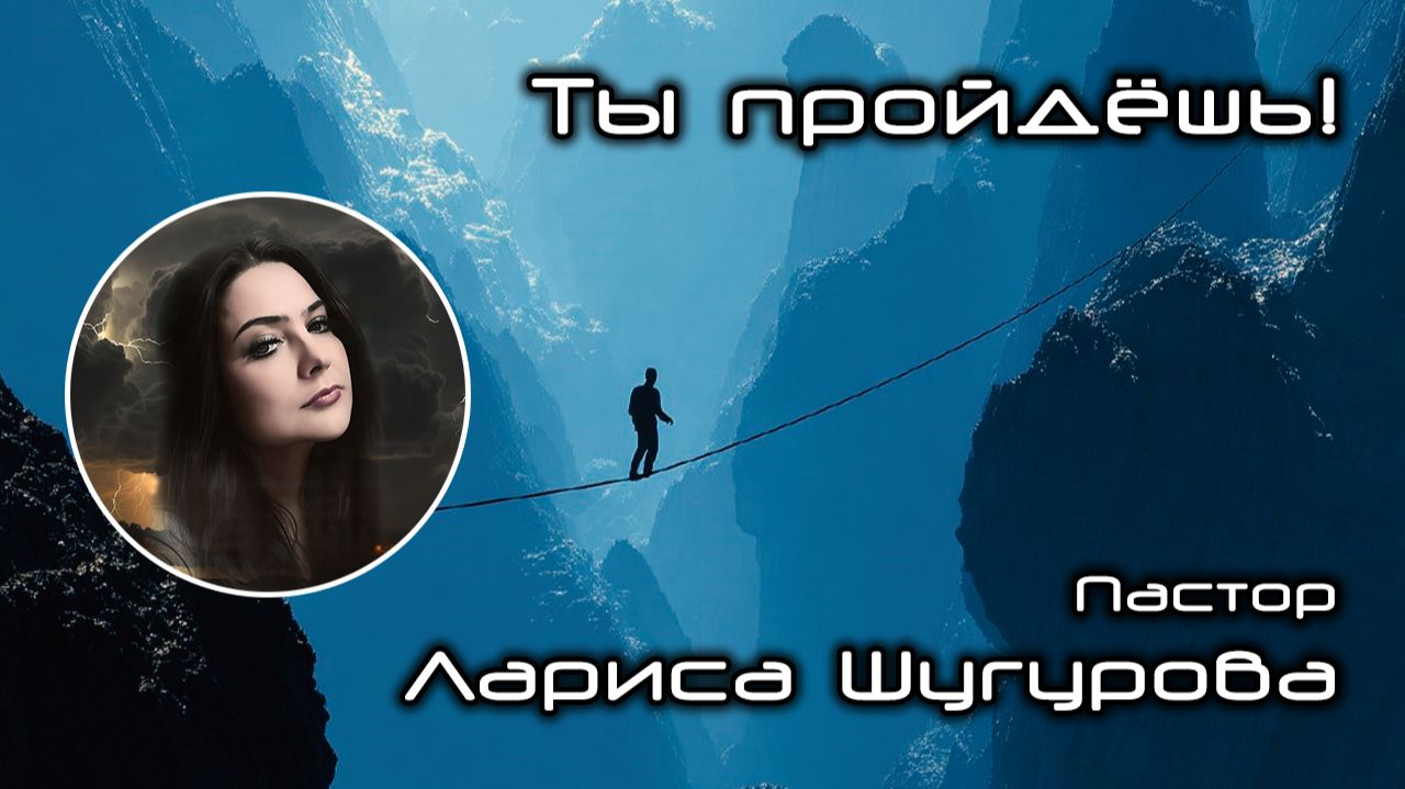 Ты пройдешь! 14.12.2025