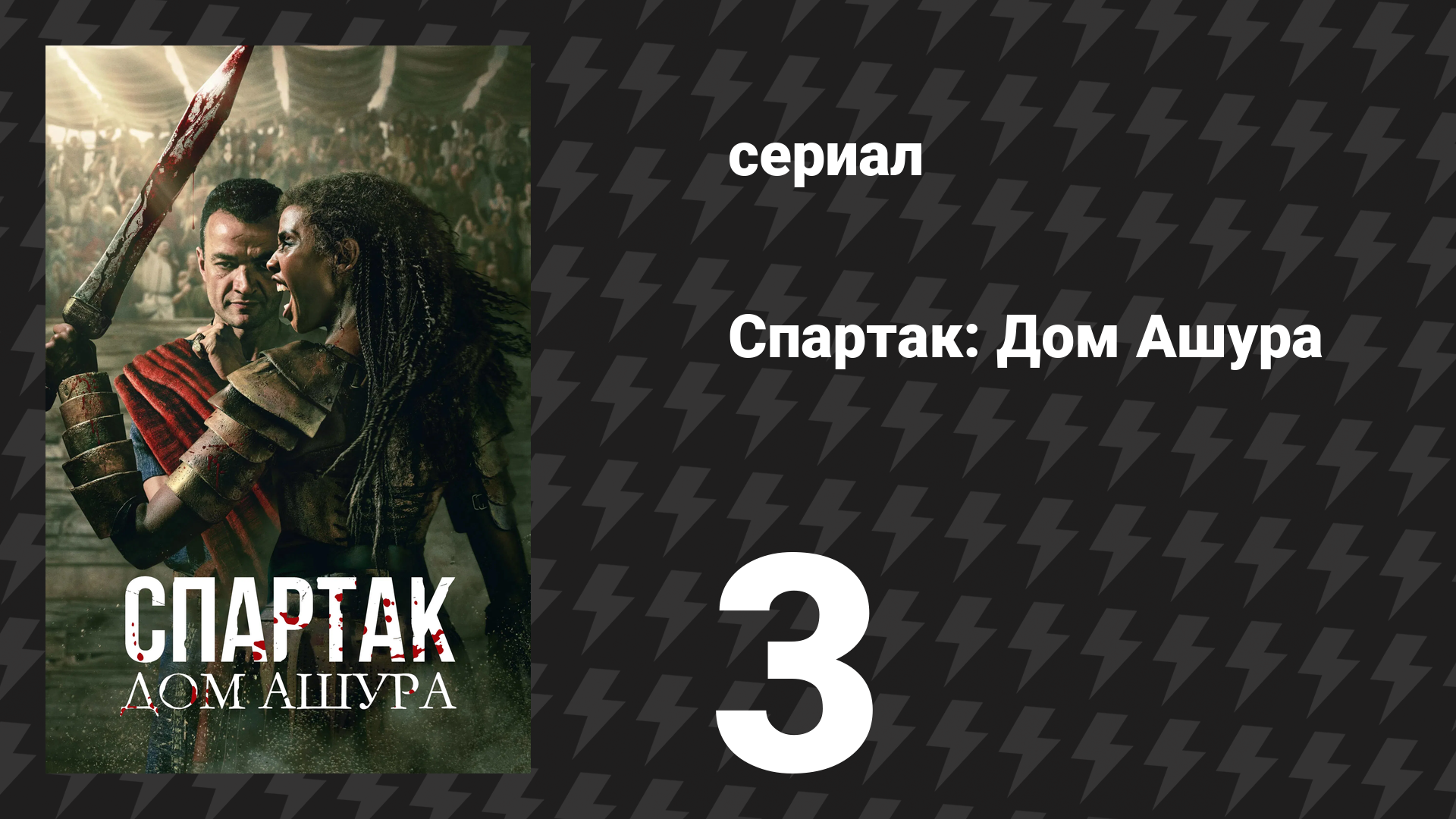 Спартак: Дом Ашура 3 серия «Недостойный» (сериал, 2025)