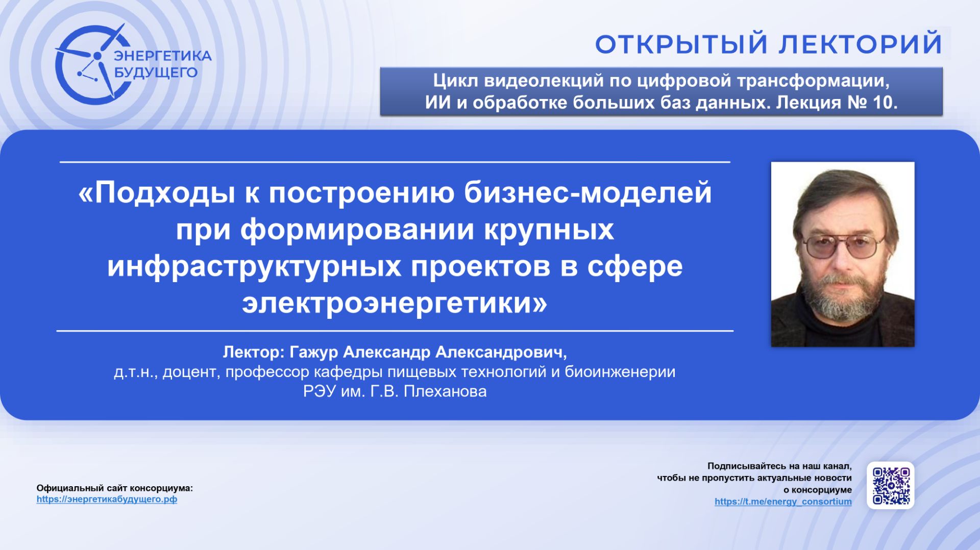 Построение бизнес-моделей при формировании крупных инфраструктурных проектов в электроэнергетике