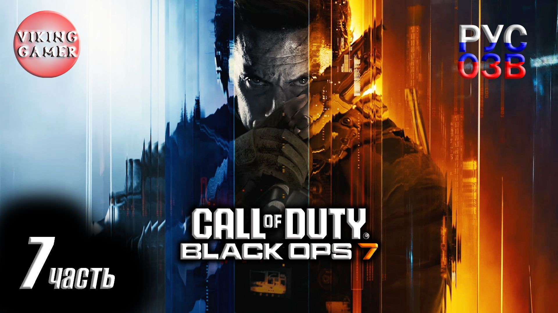 "Переломный момент""Финал"— Call of Duty: Black Ops 7 — Полное прохождение, часть 7.