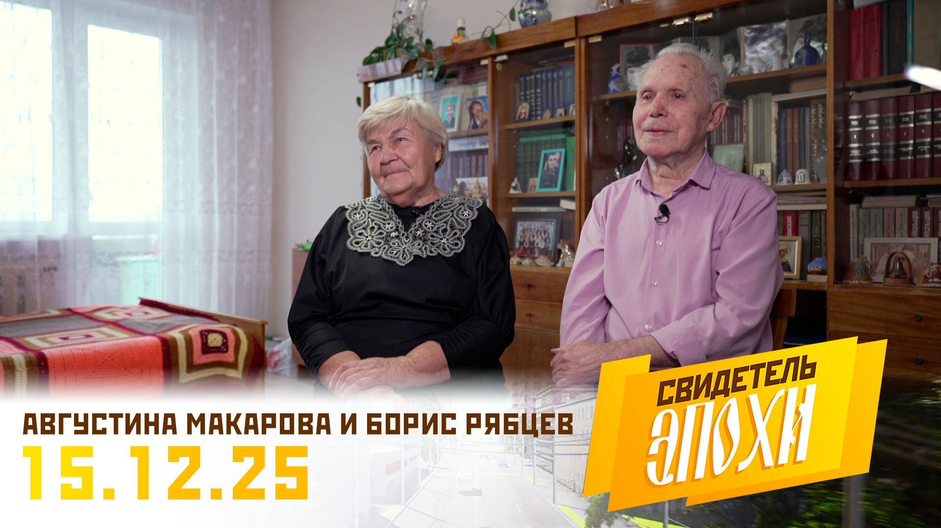 Августина Павловна Макарова и Борис Моисеевич Рябцев. Свидетель эпохи