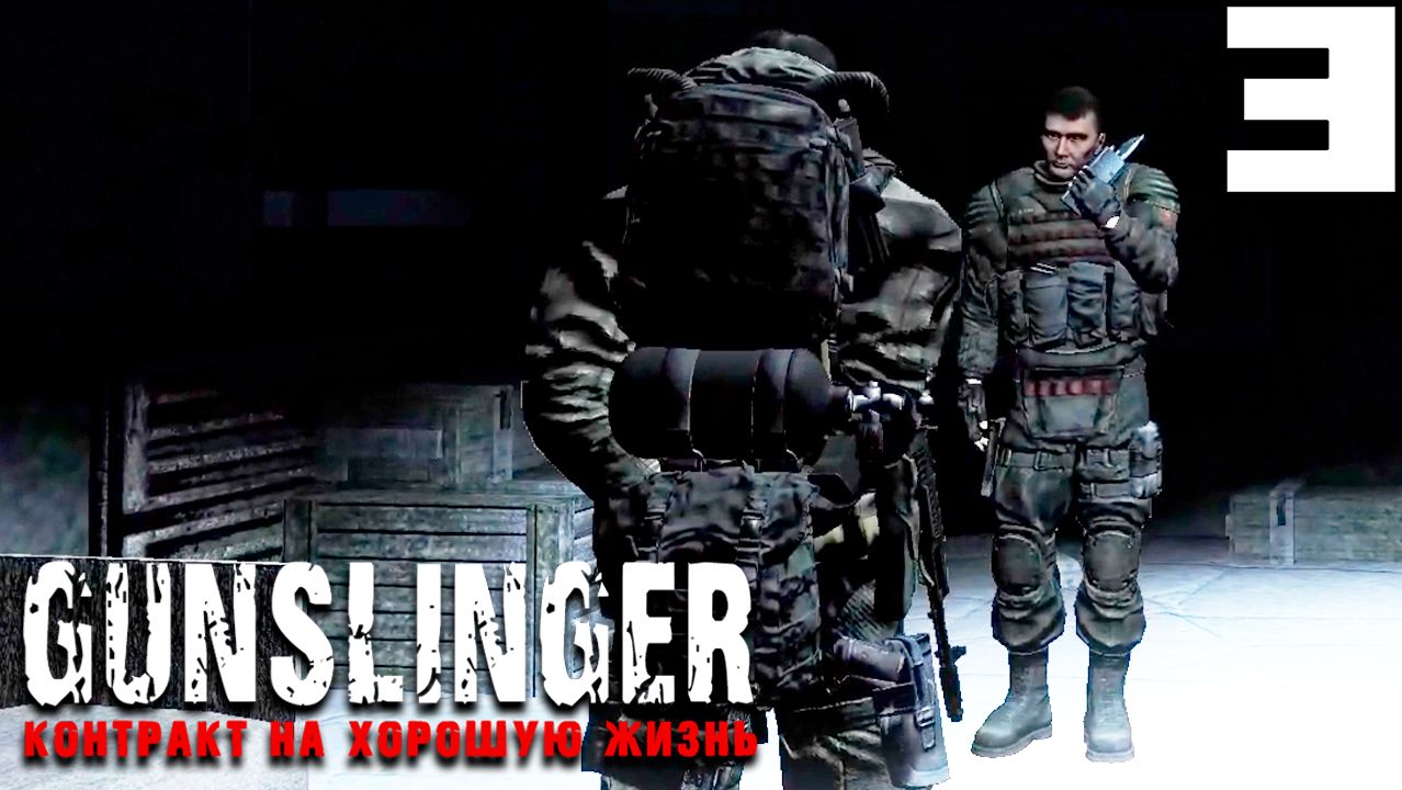 СЮЖЕТ НА АГРОПРОМЕ (3) ► GUNSLINGER Контракт на хорошую жизнь