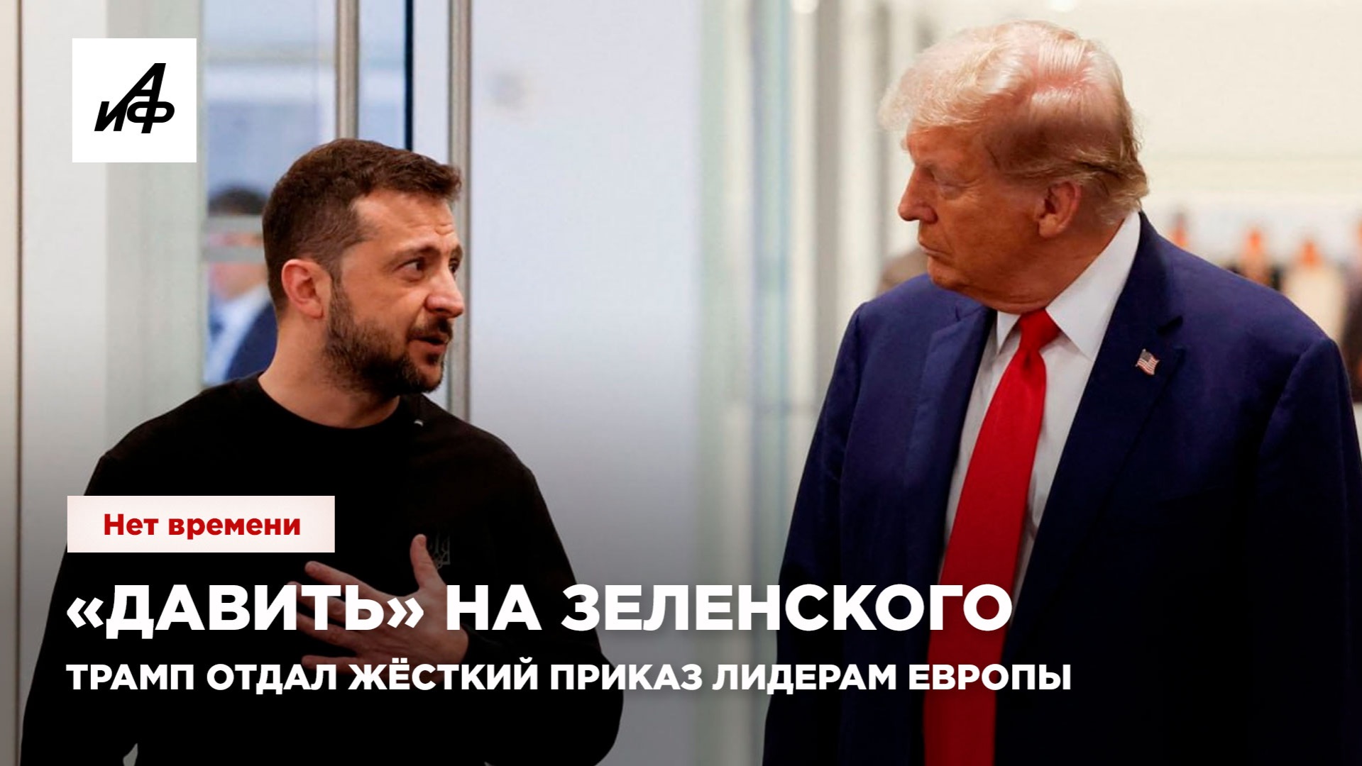 «Давить» на Зеленского. Трамп отдал жёсткий приказ лидерам Европы