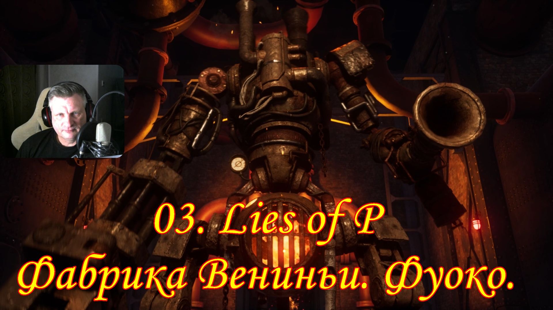 03.Lies of P  Фабрика Вининьи. Фуоко