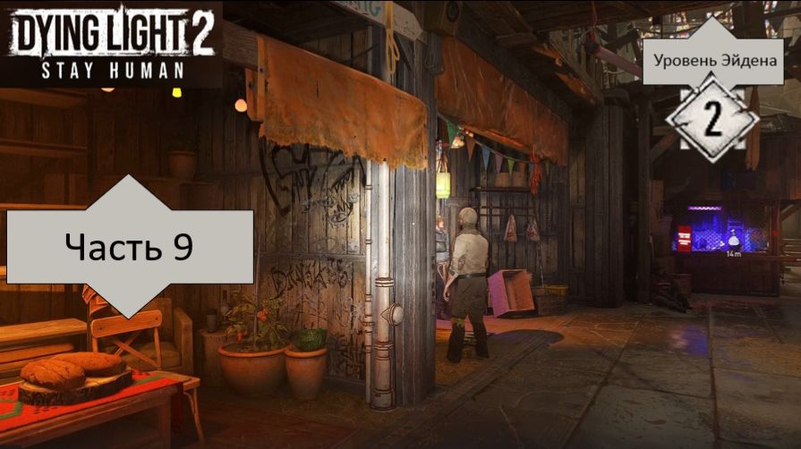 DyingLight2 - Часть 9