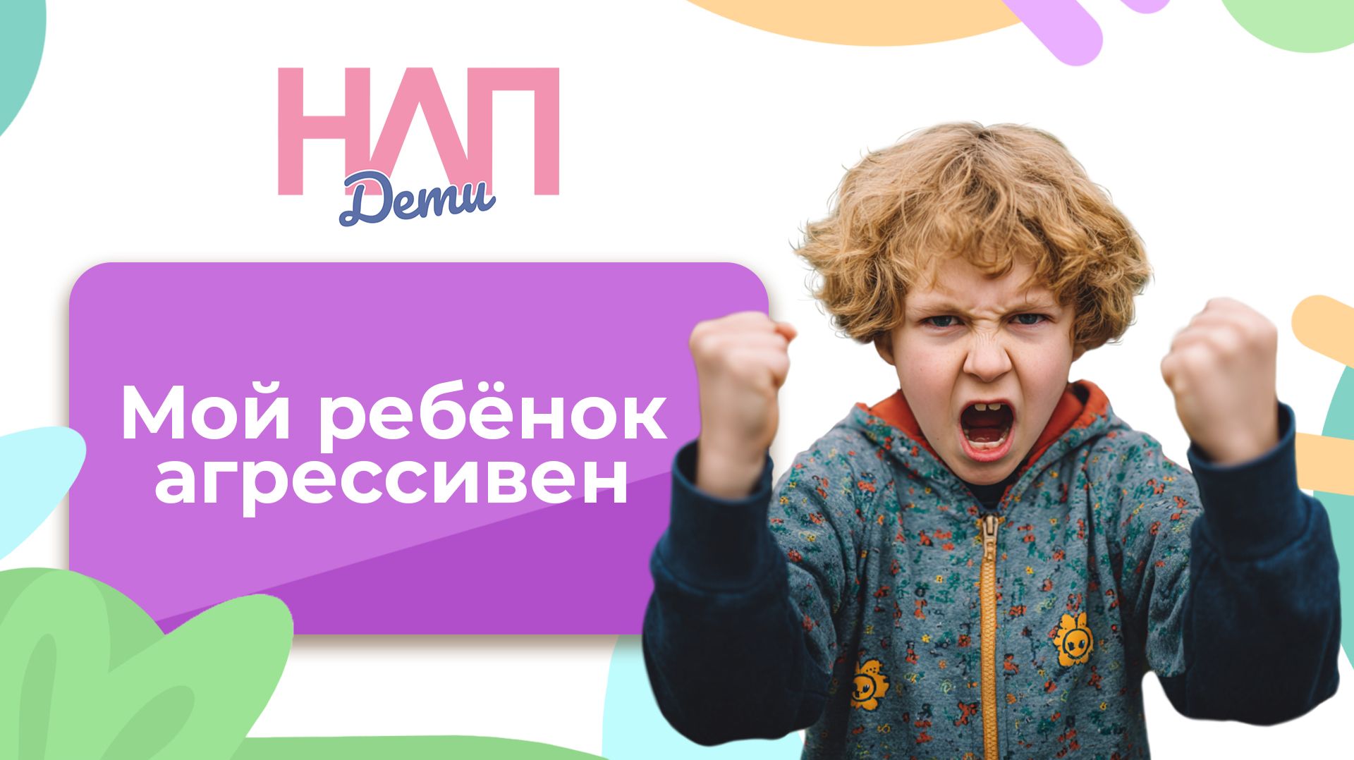 Агрессия у ребёнка: как реагировать? | НЛП. Дети (2025)
