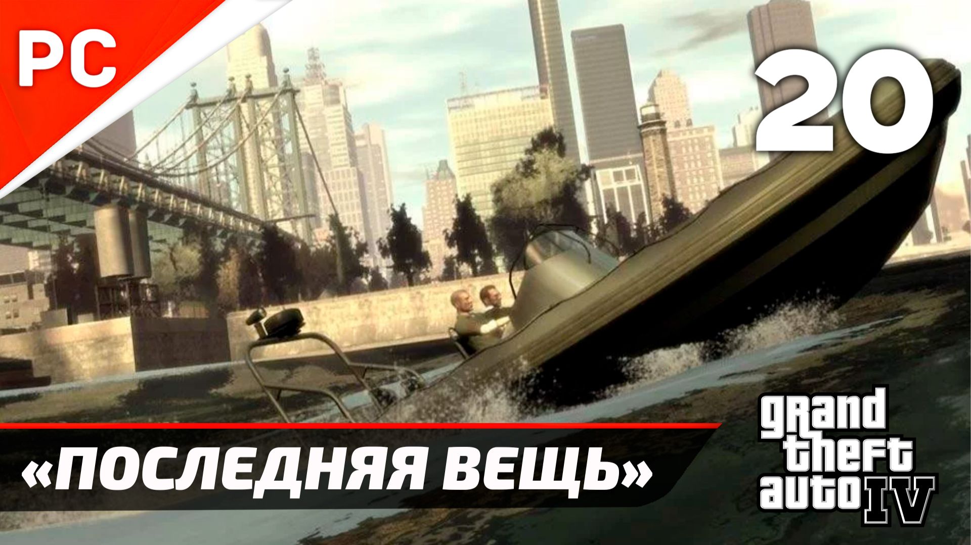 Прохождение Grand Theft Auto IV Без Комментариев — Часть 20: «Последняя вещь» Ключевые слова