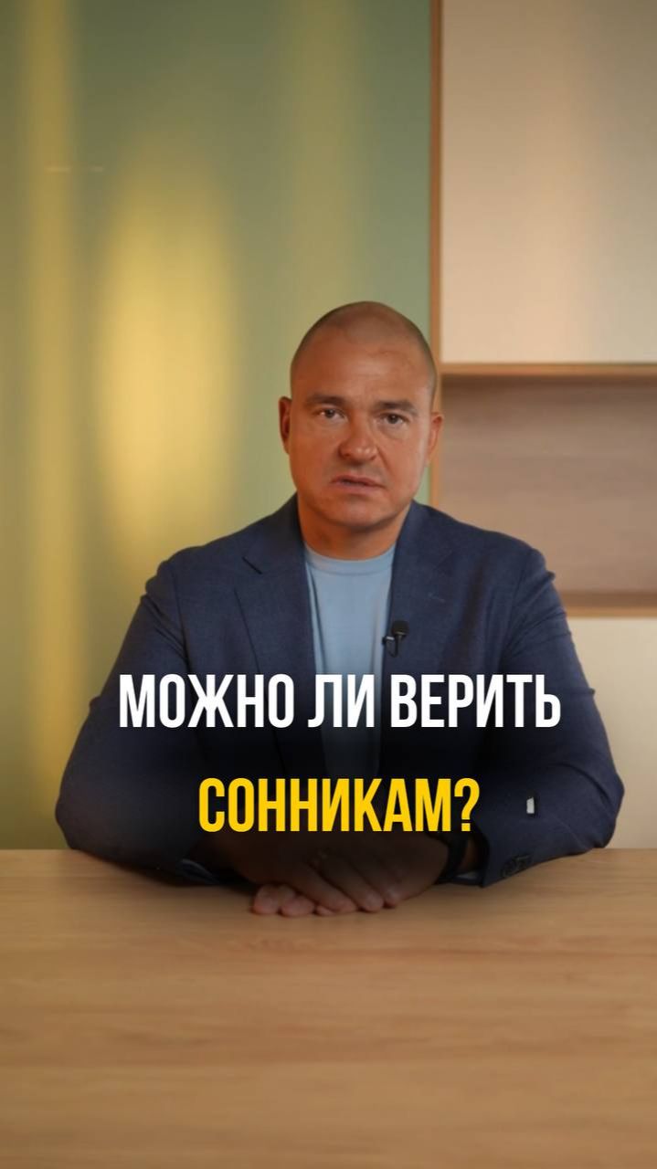 Можно ли верить сонникам?