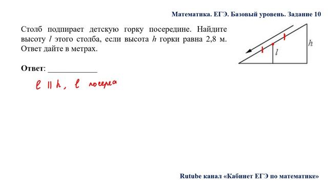 ЕГЭ. Математика. Базовый уровень. Задание 10. Столб подпирает детскую горку посередине. Найдите