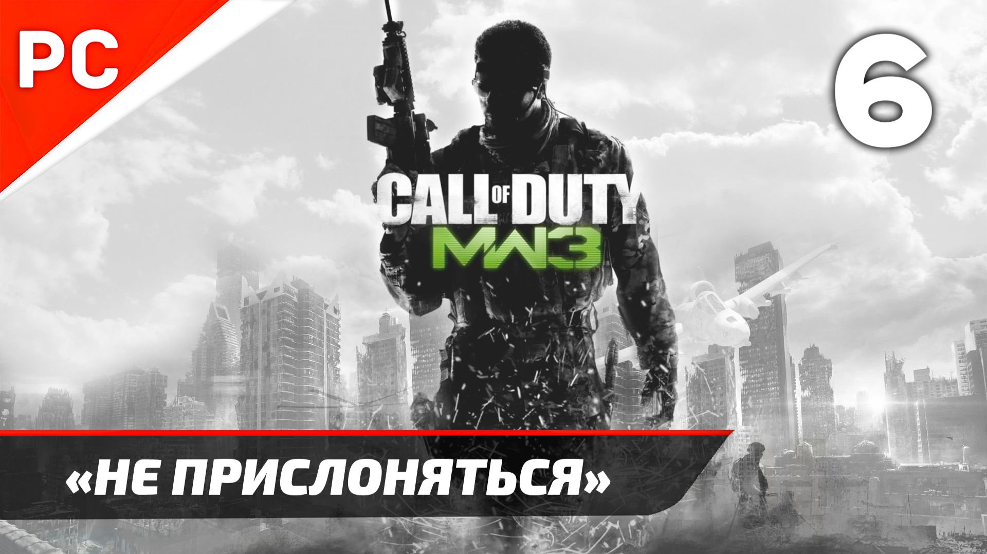Прохождение CoD: Modern Warfare 3 | Без Комментариев — Часть 6: «Не прислоняться»