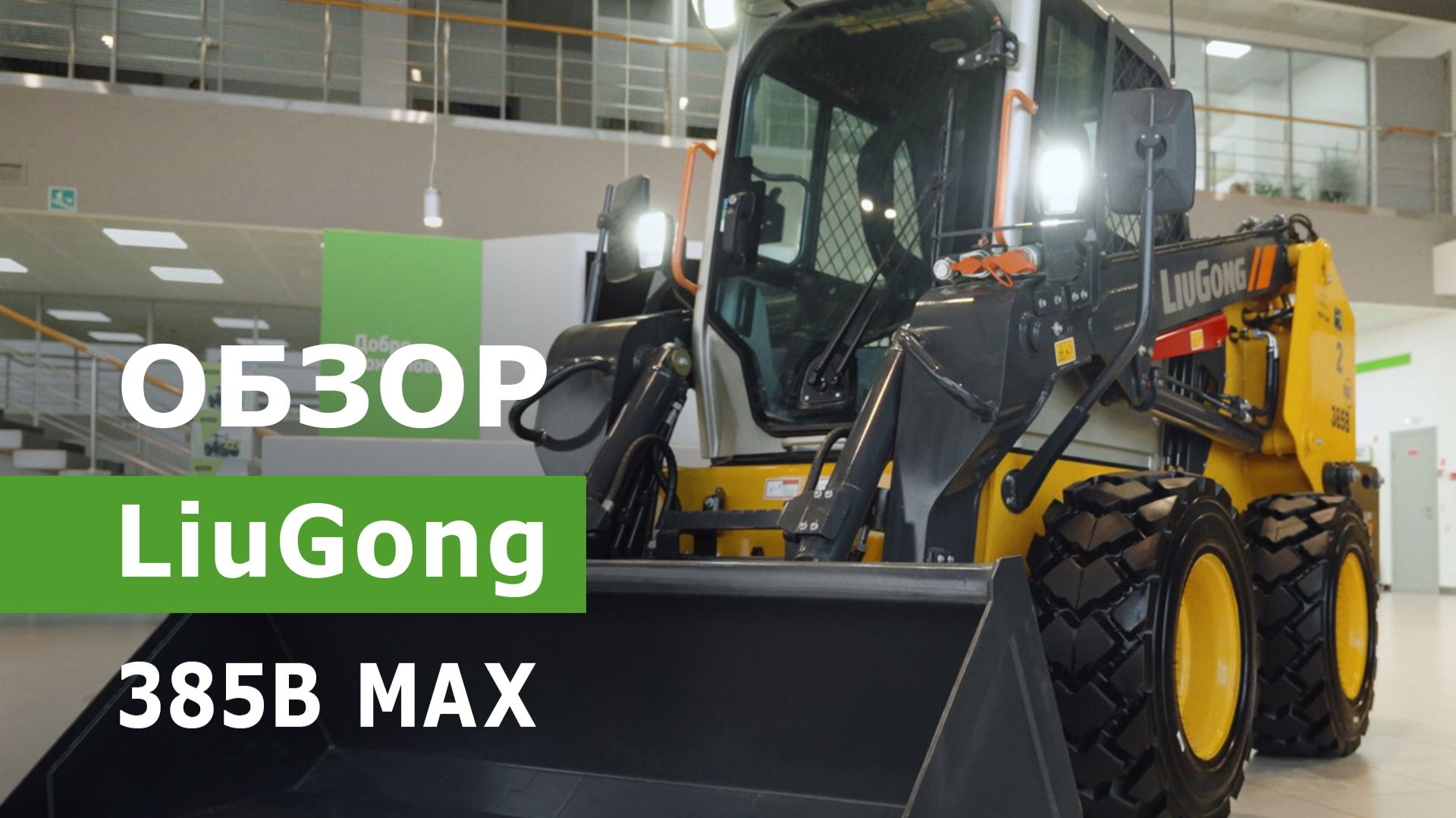 Обзор мини-погрузчика LiuGong 385B MAX