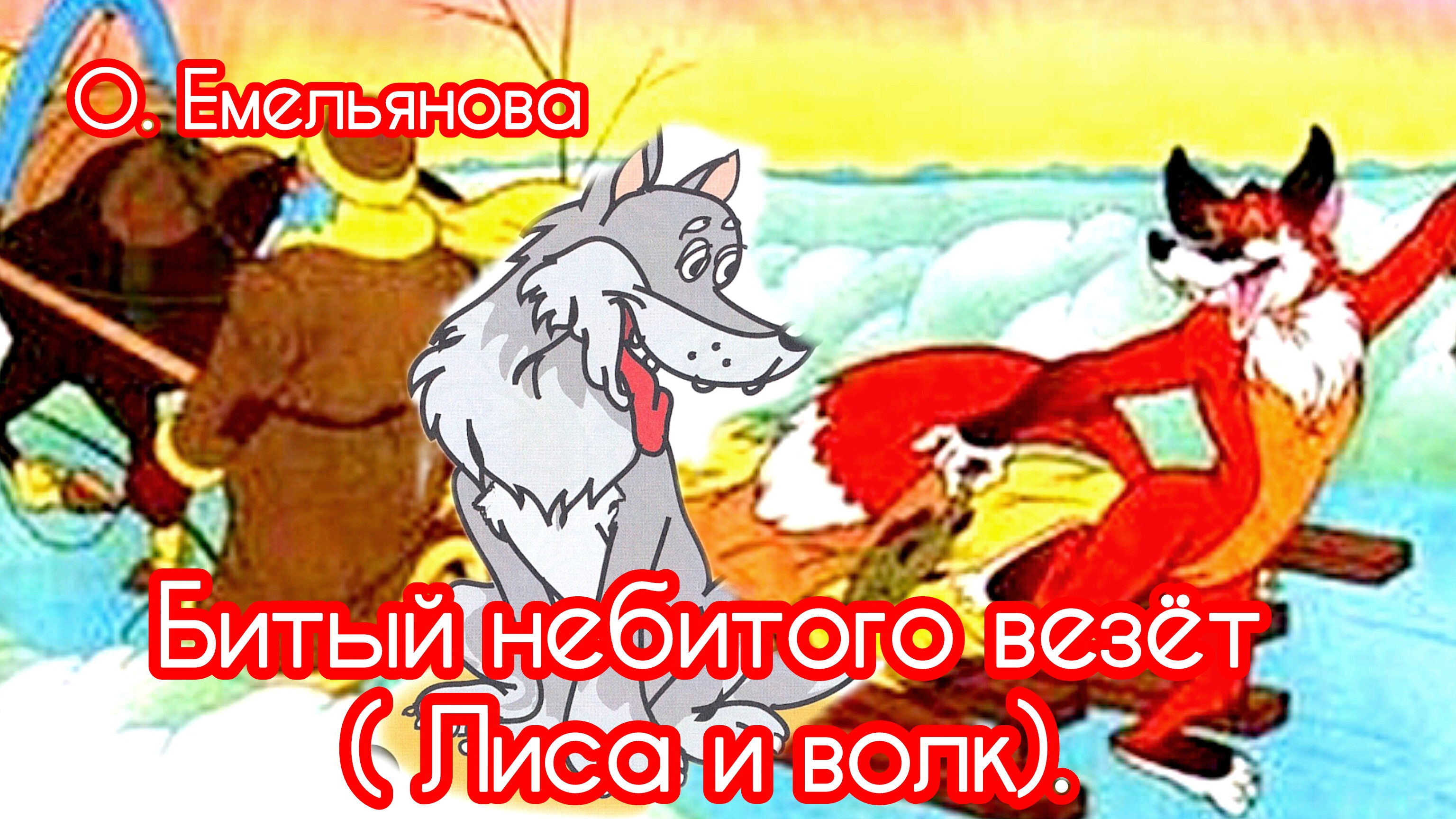Битый не битого везёт/ аудиосказка/ О. Емельянова.