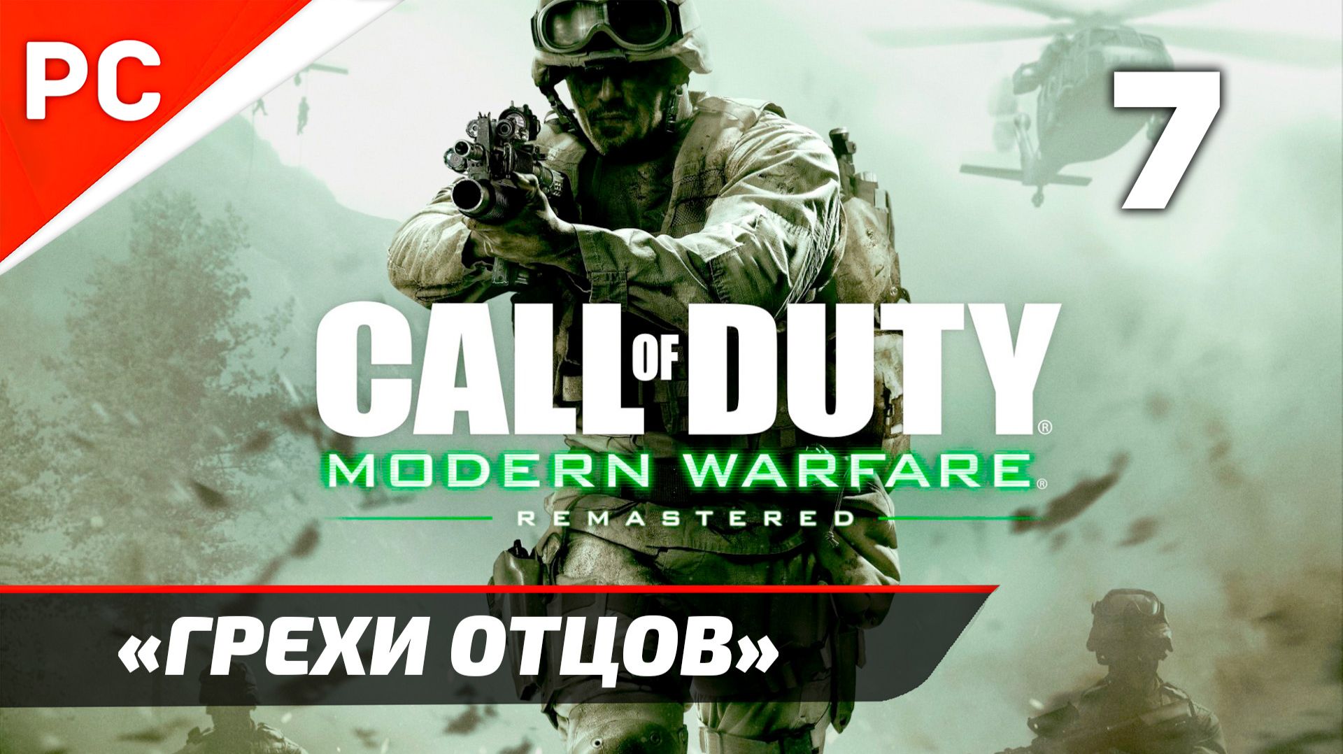 Прохождение CoD: Modern Warfare: Remastered | Без Комментариев — Часть 7: «Грехи Отцов»