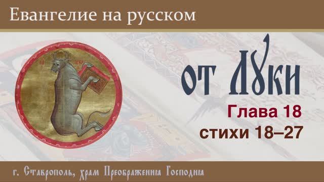 ЕВАНГЕЛИЕ на русском (от Луки, гл. 18, ст. 18-27), 07.12.2025 г.